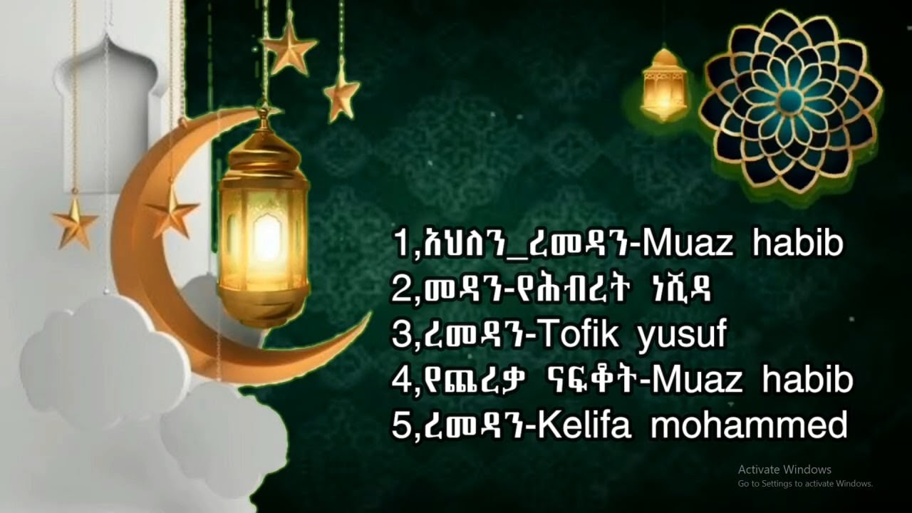 የረመዳን ነሺዳ ስብስብ non stop remedan neshida collection 1 - YouTube