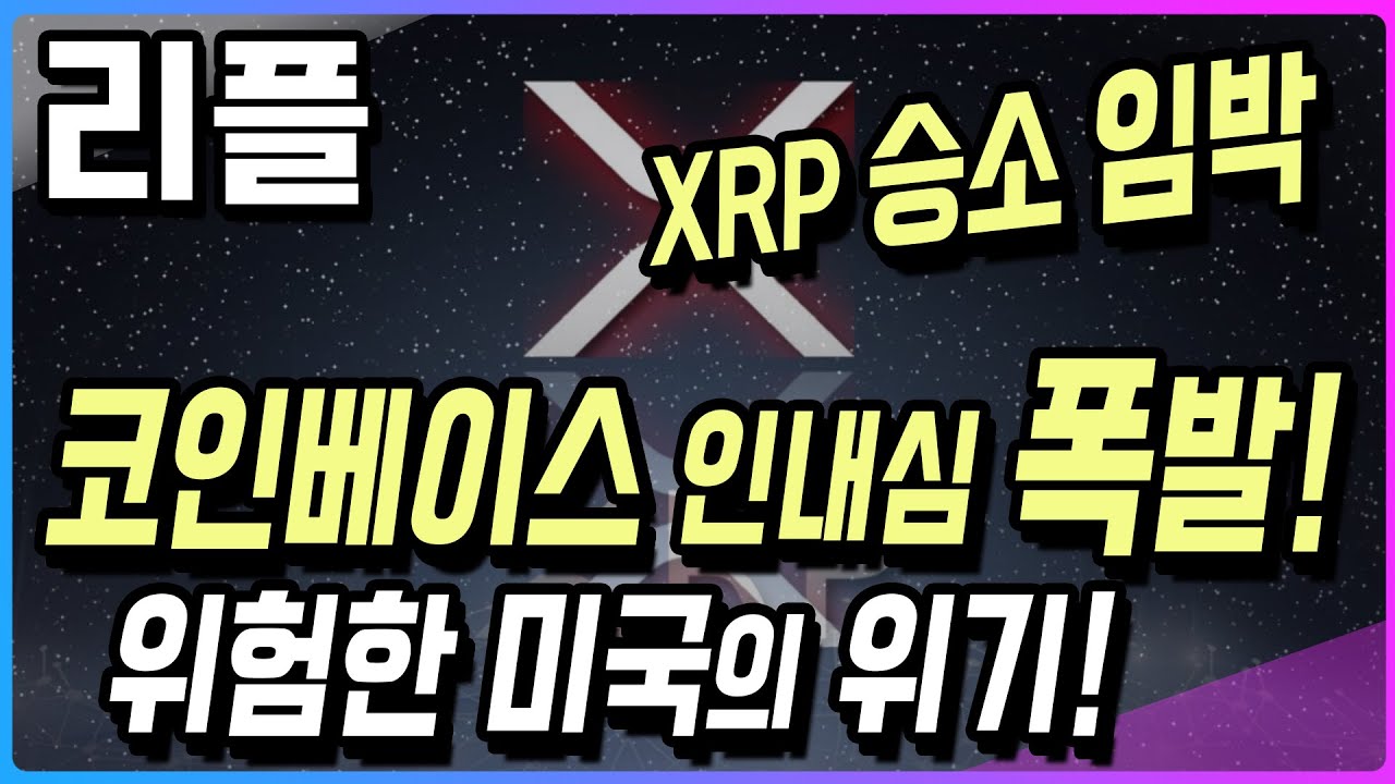 리플 Xrp 승소임박 코인베이스까지 폭발했다 미국을 떠나는 암호화폐기업들 Xrp 대폭등 나온다 리플 코인 Youtube