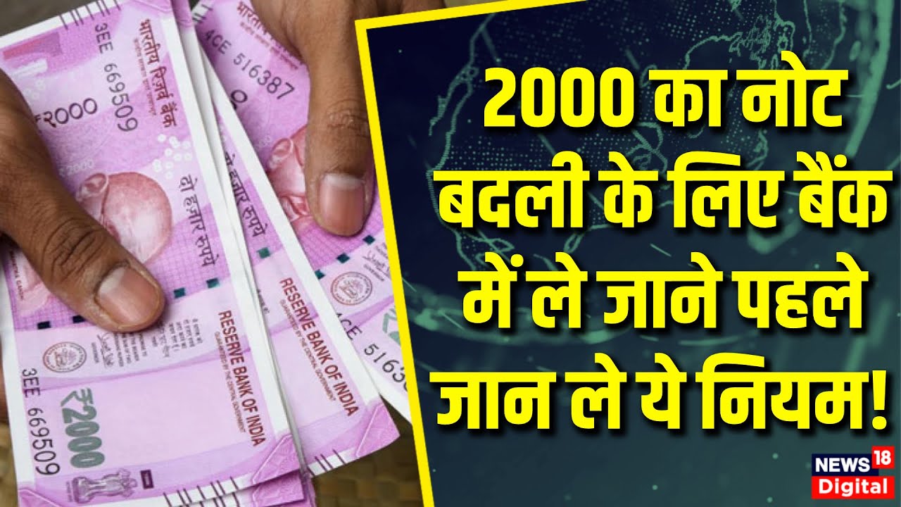 2,000 Rupee Note Ban: 2000 का नोट बदली के लिए बैंक में ले जाने पहले जान ...