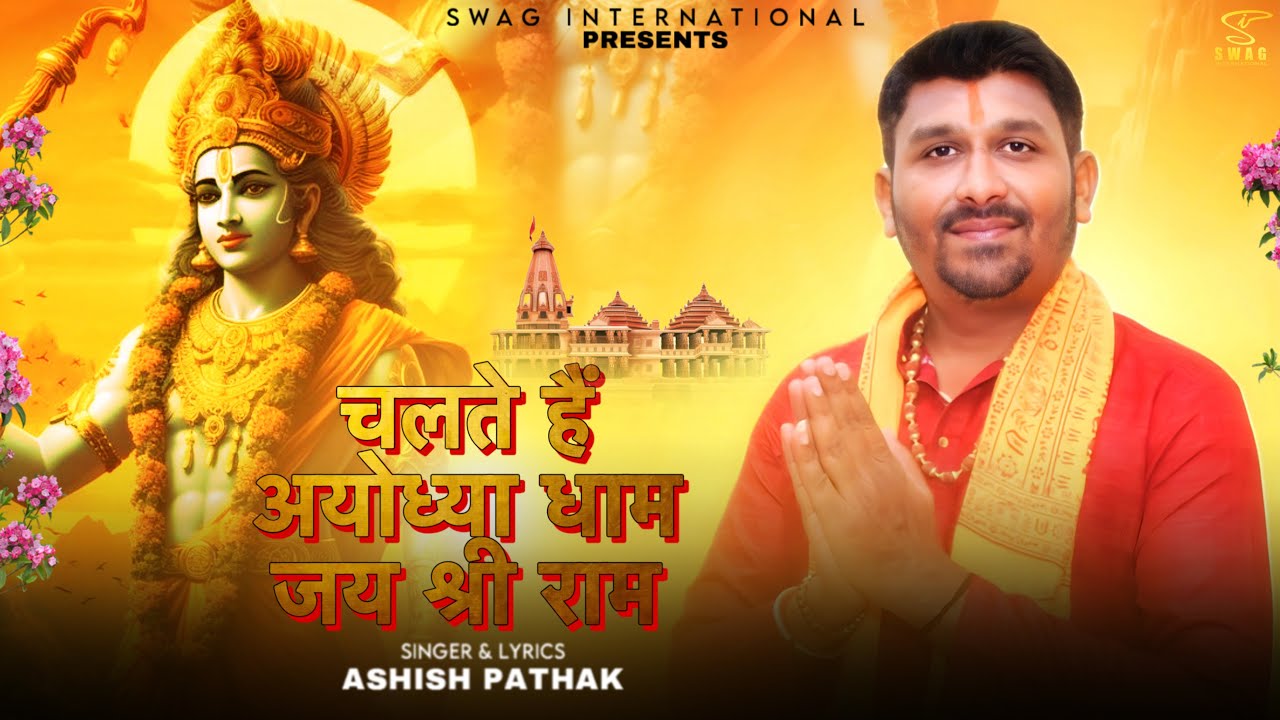 Chalte Hai Ayodhya Dham Jai Shree Ram | Ashish Pathak | Vikram Nagi ...