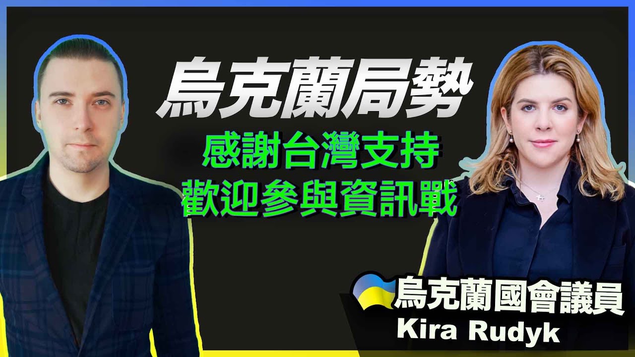 烏克蘭國會議員Kira Rudyk：感謝台灣支持！歡迎加入資訊戰隊！Talking with Ukrainian MP Kira Rudyk ...