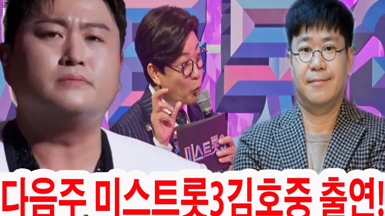다음주 미스트롯3 2회에 김호중 출연이 화제 작곡가 조영수 김호중이 특별한 임무를 맡는다 Mc 김성주가 갑자기