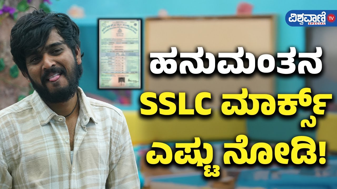 BBK 11 Winner | Hanumantha | ಹನುಮಂತನ SSLC ಮಾರ್ಕ್ಸ್ ಎಷ್ಟು ನೋಡಿ ...