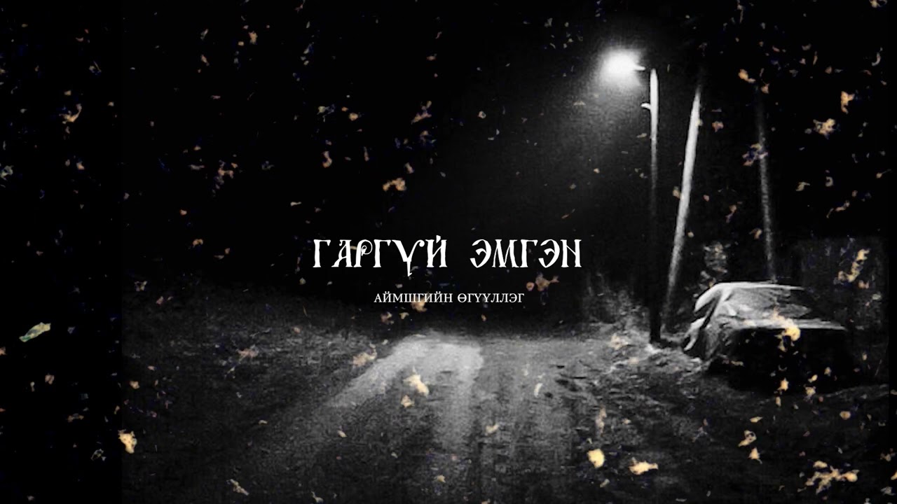Гаргүй Эмгэн Аймшигийн өгүүллэг Youtube