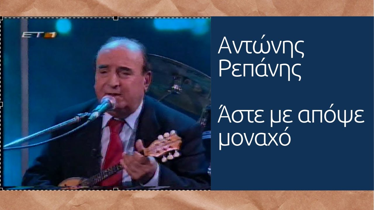 ΑΣΤΕ ΜΕ ΑΠΟΨΕ ΜΟΝΑΧΟ - ΑΝΤΩΝΗΣ ΡΕΠΑΝΗΣ (Μ. Τουτουντζή - Α. Ρεπάνη) # ...