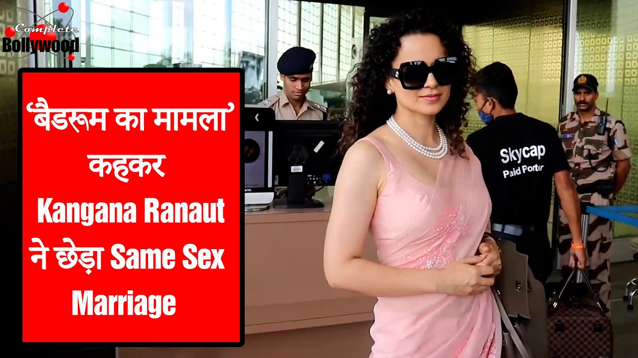 ‘बैडरूम का मामला कहकर Kangana Ranaut ने छेड़ा Same Sex Marriage Youtube