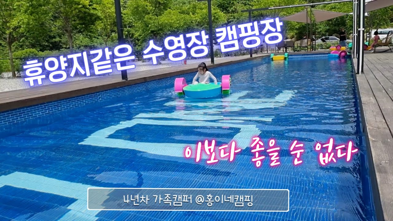 휴양지 같은 역대급 수영장 캠핌장 아빠 혼자 거실형 텐트 치기 포천 캠프원 캠핑장 추천 캠핑브이로그 가족캠핑
