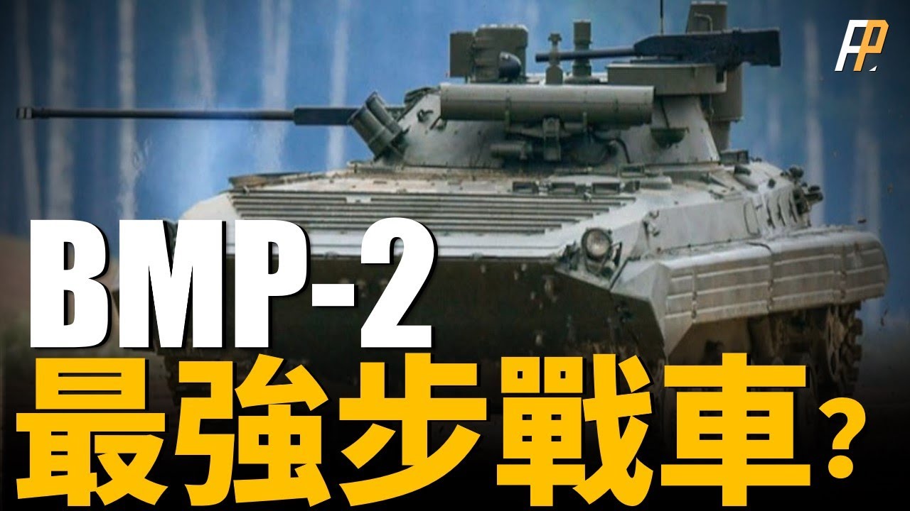 BMP-2，蘇軍機砲惡魔！這台步戰車其實叫BMP-1 PLUS？蘇聯是怎麼把一台廢棄物變廢為寶的？脫胎換骨，世界最暢銷步戰車！ |蘇聯|步兵 ...