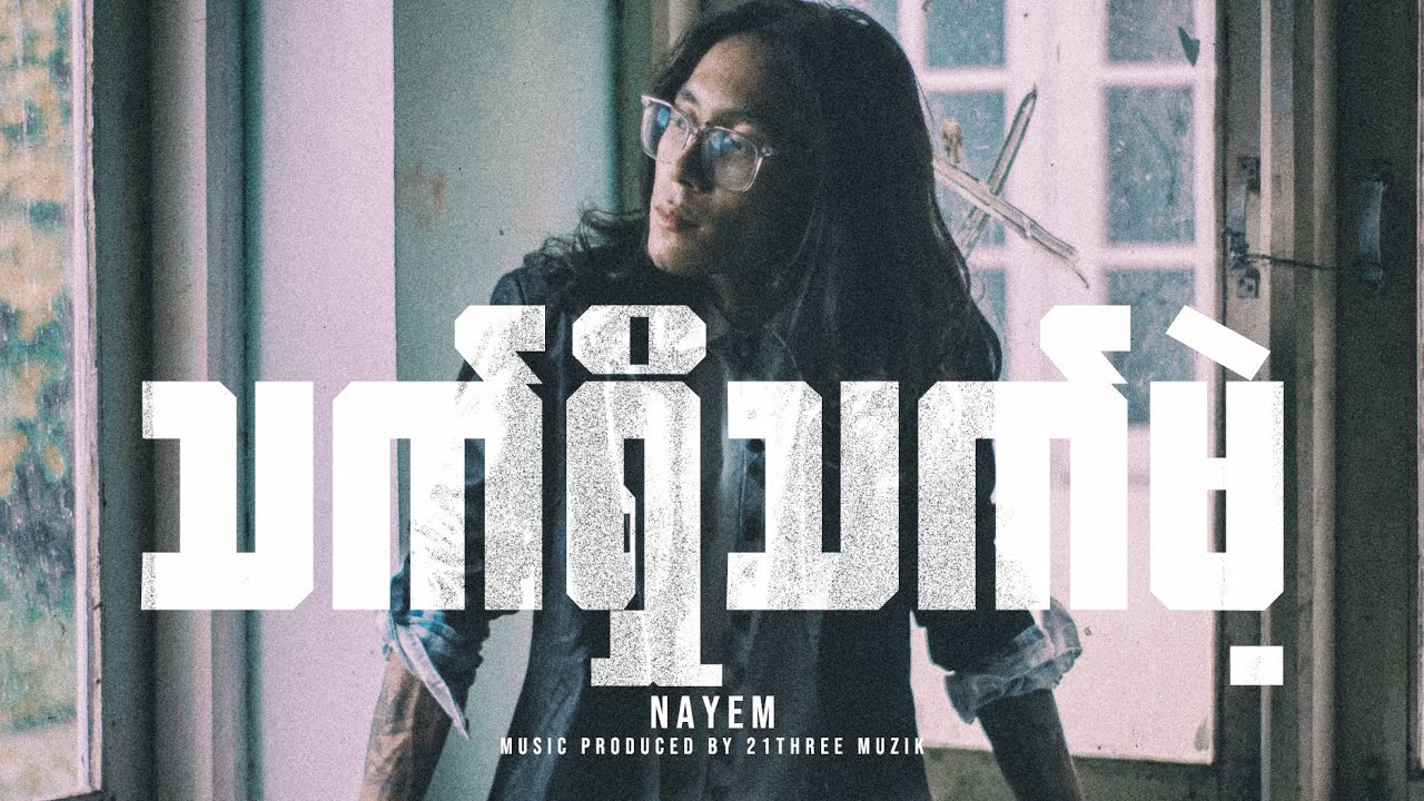 သက်ရှိ သက်မဲ့ Lyrics Video - Na YEm - YouTube