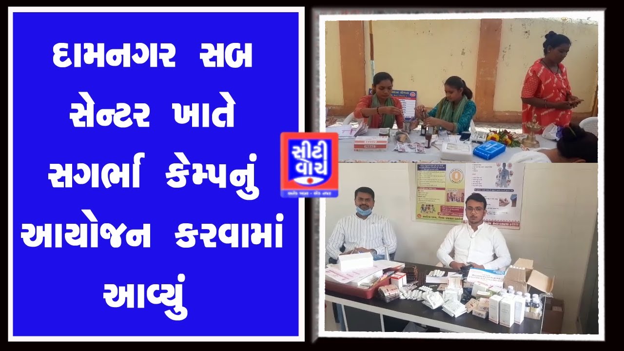 Damnagar સબ સેન્ટર ખાતે સગર્ભા કેમ્પનું આયોજન કરવામાં આવ્યું | CITY ...
