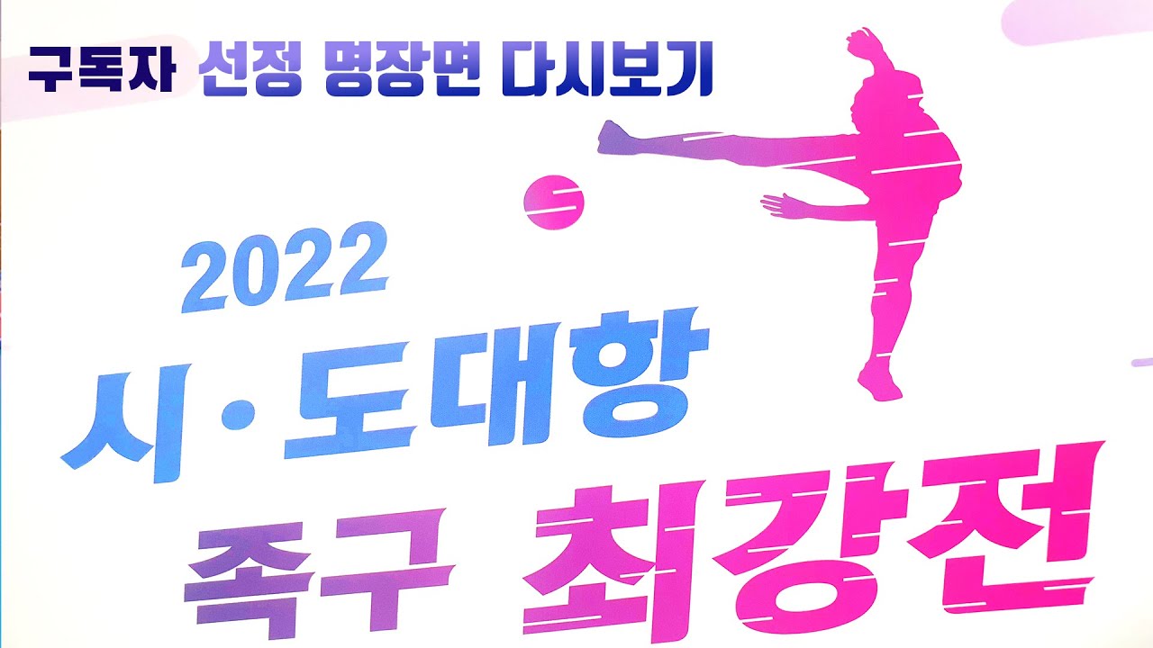 2022 시.도대항 족구 최강전 하이라이트 - YouTube