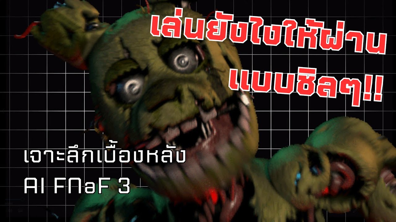 How to เล่น FNaF3 ยังไงให้ผ่านคืนสุดท้าย?! | สอนผ่านคืน Aggressive ...