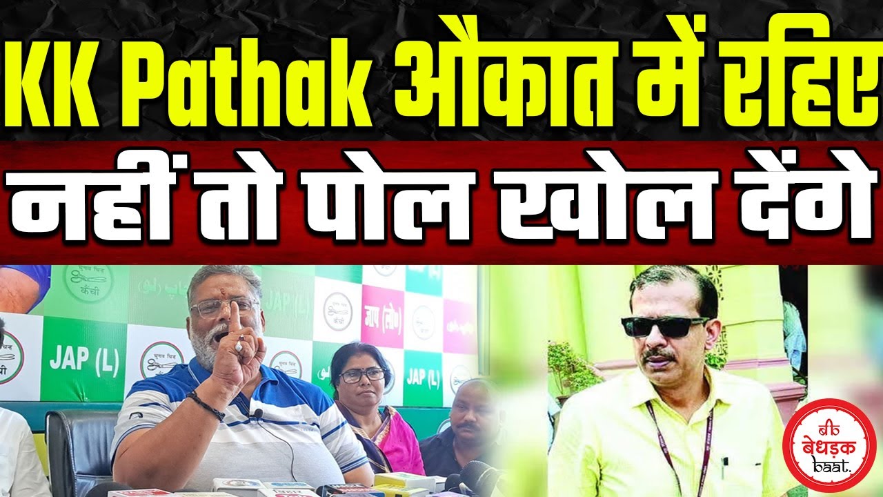 KK Pathak : पप्पू यादव ने कहा KK Pathak औकात में रहिए, नहीं तो पोल खोल देंगे II - YouTube