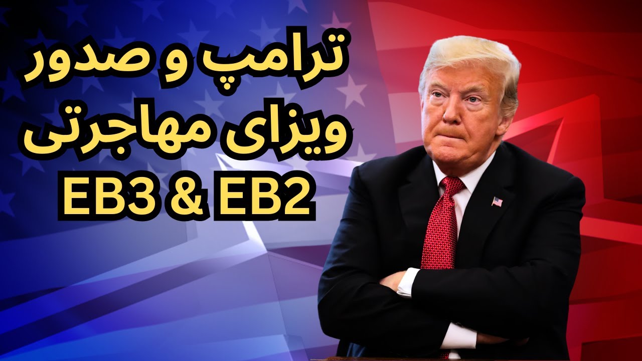 ترامپ و صدور ویزای مهاجرتی EB3 & EB2 - YouTube