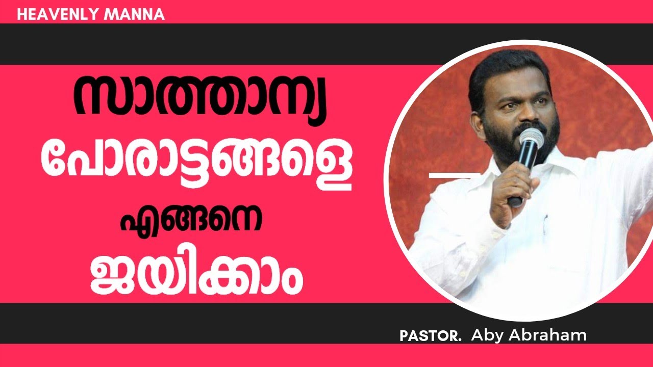 സാത്താന്യ പോരാട്ടത്തെ എങ്ങനെ ജയിക്കാം | pastor ABY Abraham | പാസ്റ്റ ...