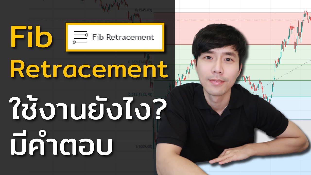 วิธีการใช้ Fib Retracement | ลองลงทุน - YouTube