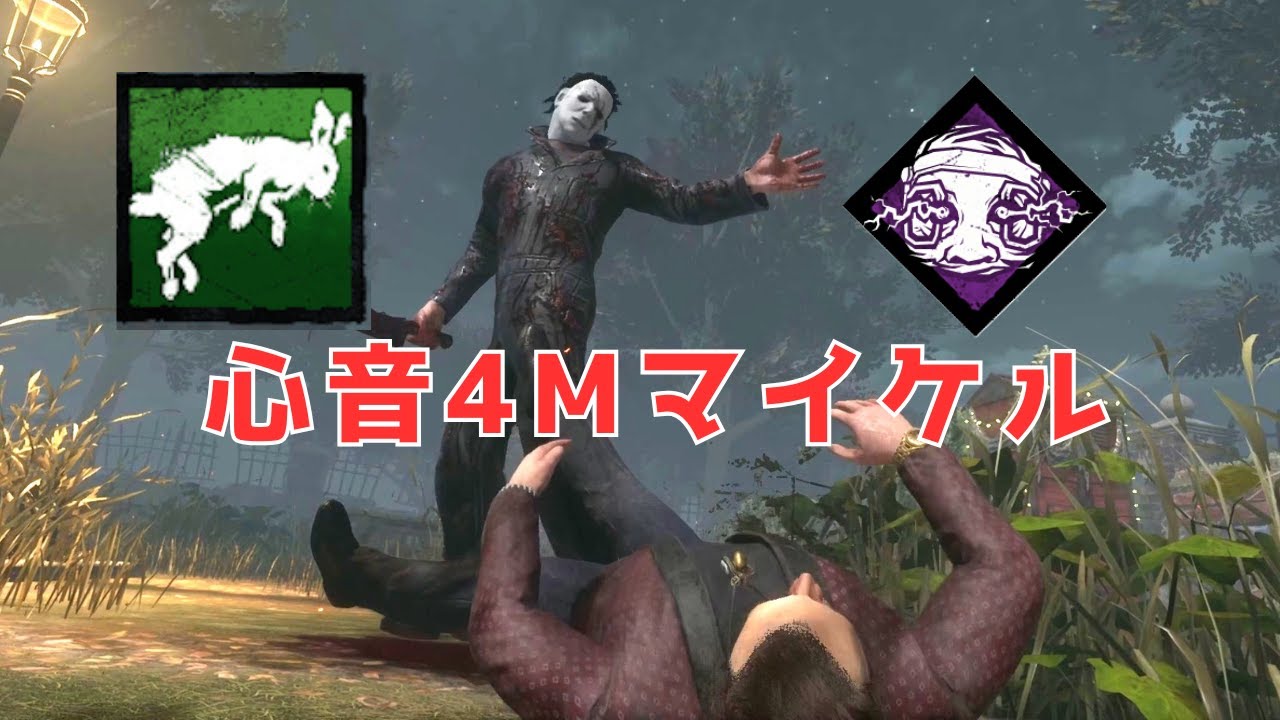 【DBD】夏だ！ホラーだ！心音4mマイケルだ！【ゆっくり実況】 - YouTube