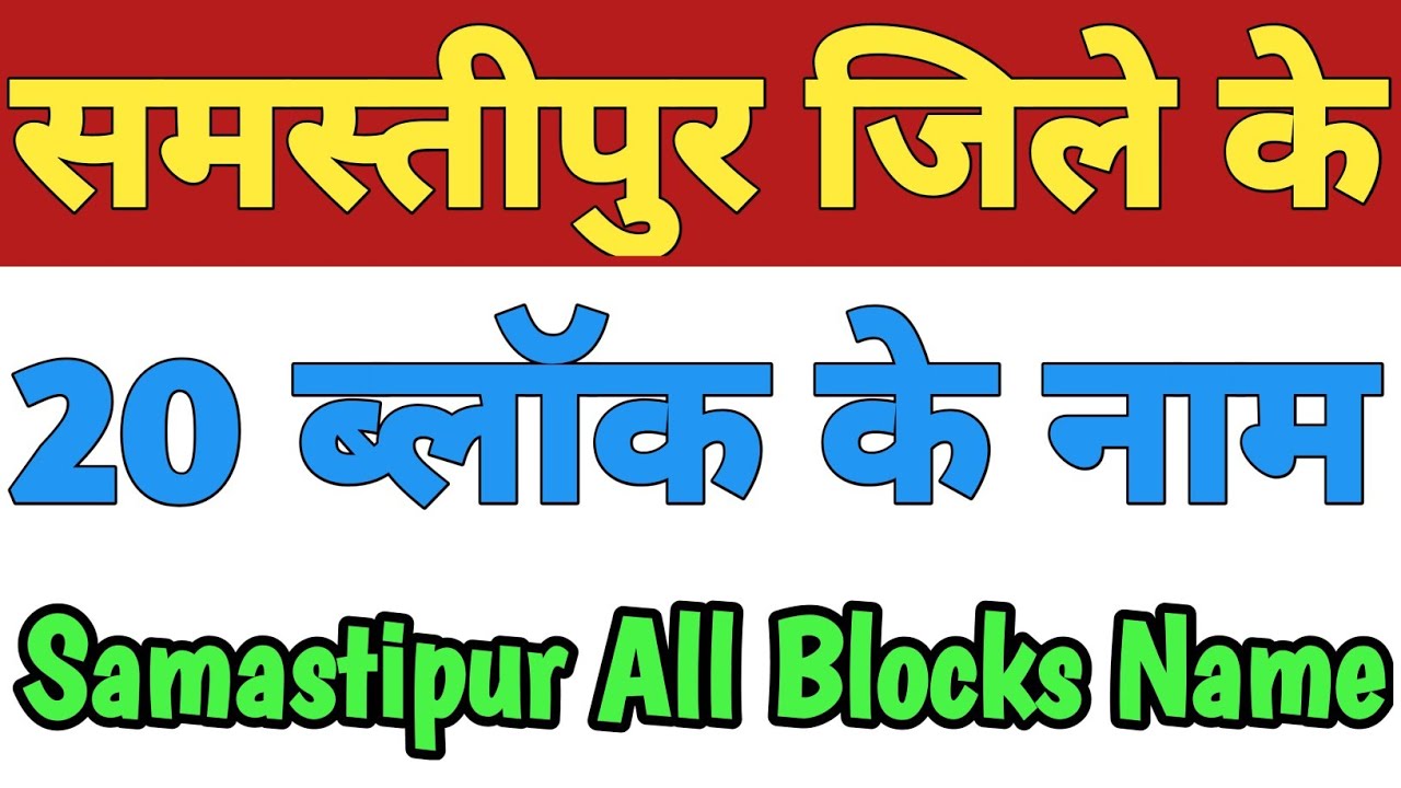 Samastipur Jila Ke 20 Block Ke Naam| Samastipur All Block Name| Blocks ...