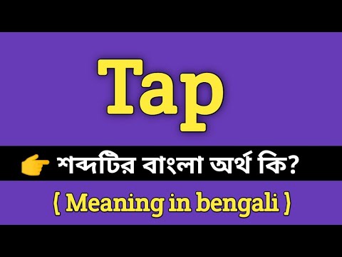Tap Meaning in Bengali || Tap শব্দের বাংলা অর্থ কি? || Bengali Meaning ...