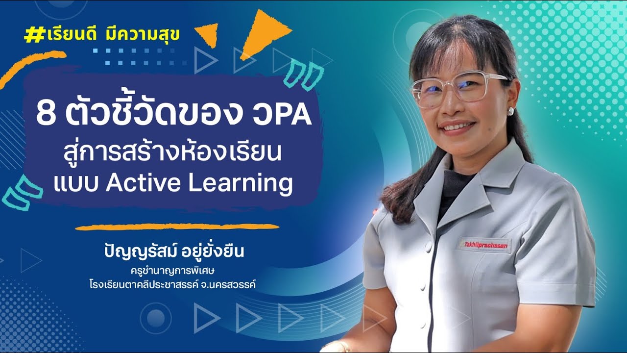 8 ตัวชี้วัดของ วPA สู่การสร้างห้องเรียนแบบ Active Learning - YouTube