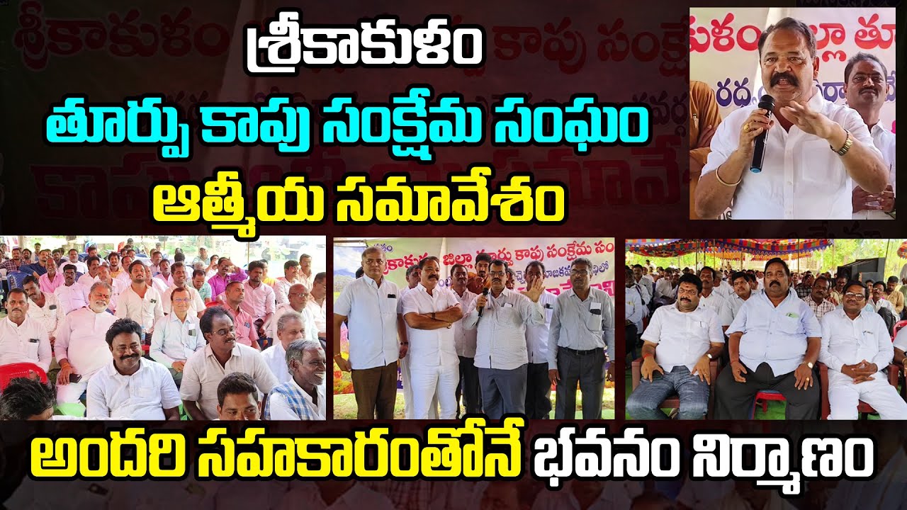 తూర్పు కాపు సంక్షేమ సంఘం ఆత్మీయ సమావేశం | Turpu kapu Sangam at ...