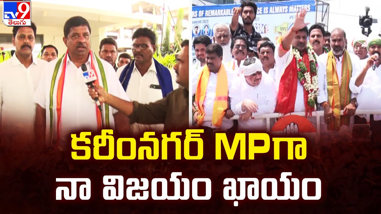 కరీంనగర్ MP గా నా విజయం ఖాయం : Velichala Rajender Rao - TV9 - YouTube