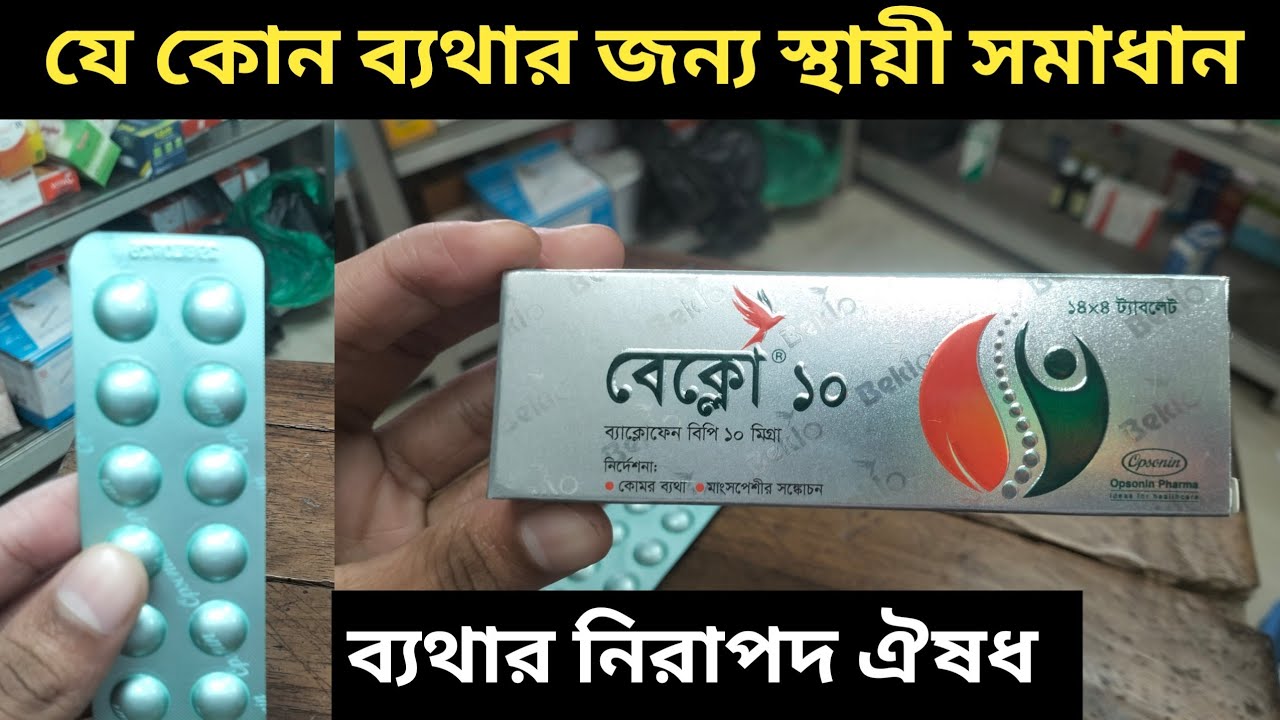 beklo 10 এর কাজ কি || beklo 10 mg || beklo 10 mg tablet bangla || - YouTube