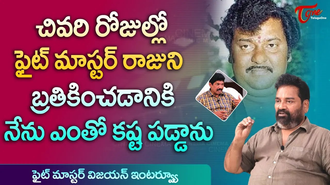 Fight Master Vijayan Interview | చివరి రోజుల్లో ఫైట్ మాస్టర్ రాజుని ...