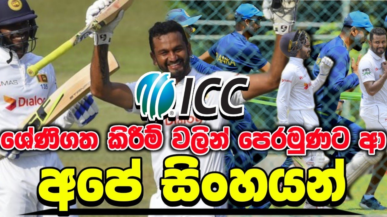 ICC Test Rankings 2021 | Sri Lanka Players In Rankings | SL vs Ban 2021 ...