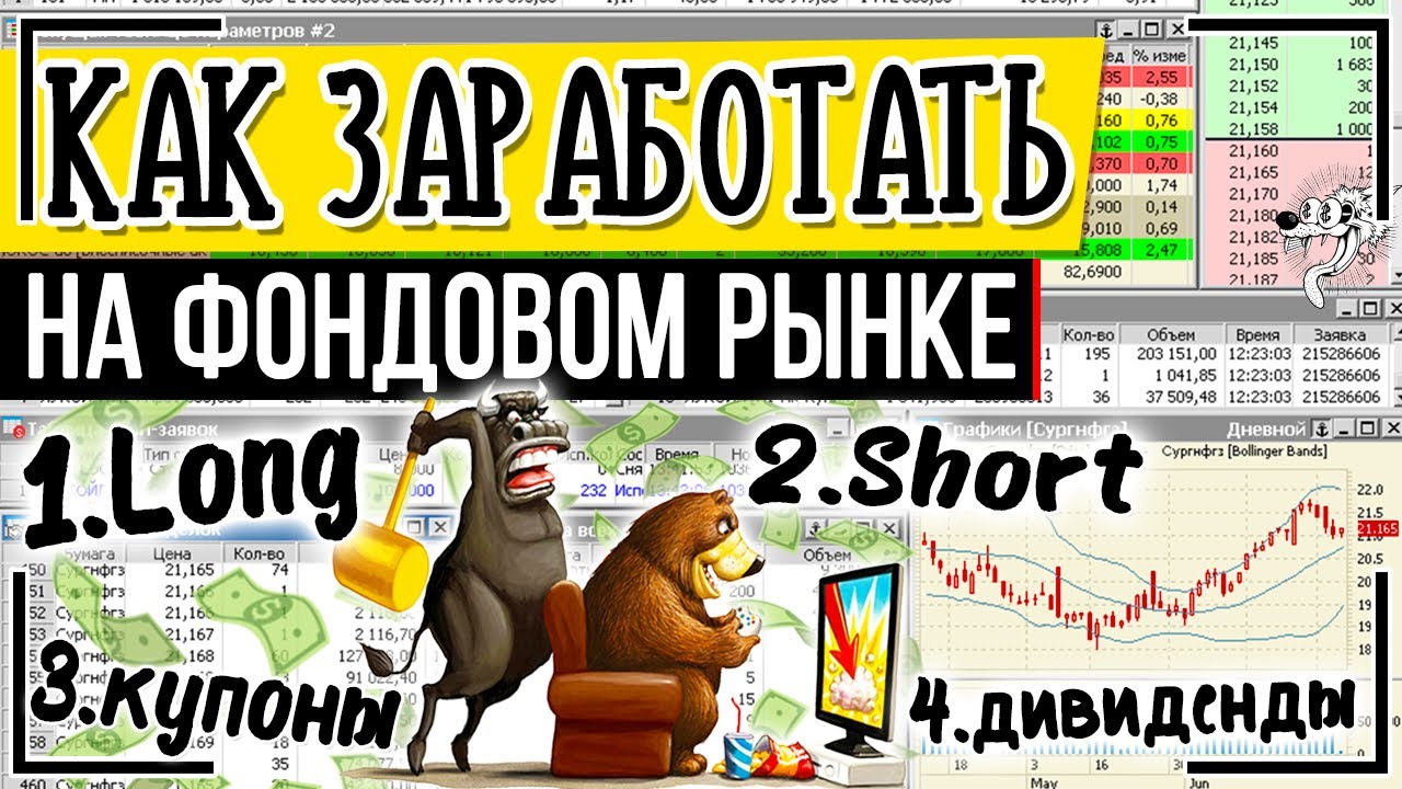 КАК заработать на ФОНДОВОМ рынке 4 СПОСОБА заработка на фондовой бирже