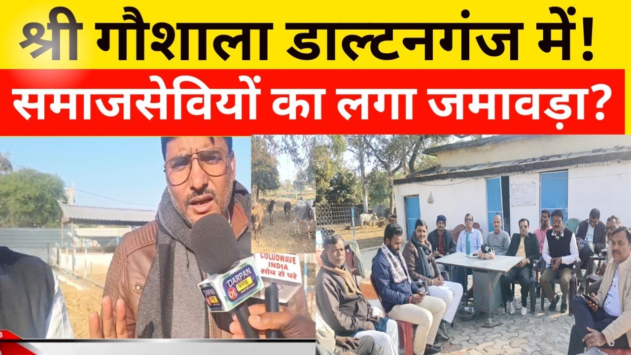 #Plamu# viral# video! श्री गौशाला डाल्टनगंज में !समाजसेवियों का लगा ...