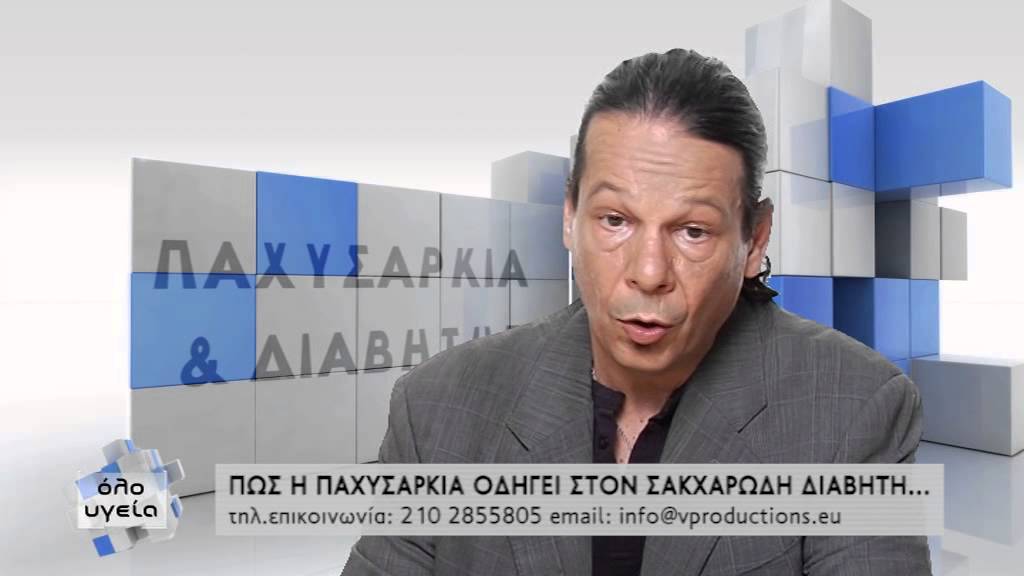 Όλο Υγεία - Πώς η παχυσαρκία οδηγεί στον σακχαρώδη διαβήτη_ Αντώνης ...