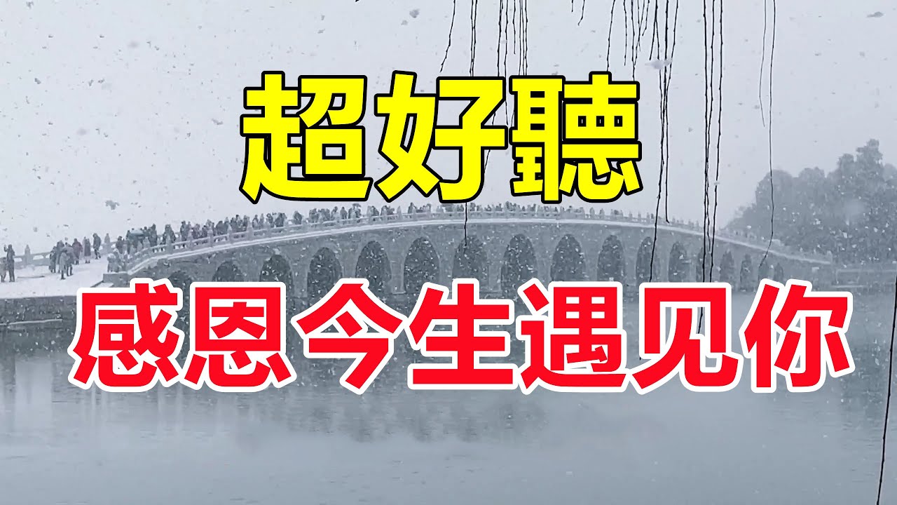 超好聽！手機裡一定要存下這首《感恩今生遇見你》字字帶淚，聽哭了太好聽了，百聽不厭！給生活加點糖chinese song - YouTube