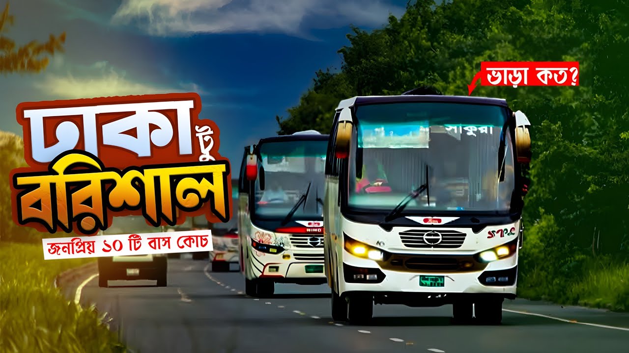 ঢাকা টু বরিশালের সেরা বাস | dhaka to barisal best buses | ticket price ...