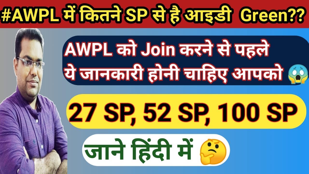 #AWPL में मेरी ID कितने SP से activate है ?? How to check it online I ...