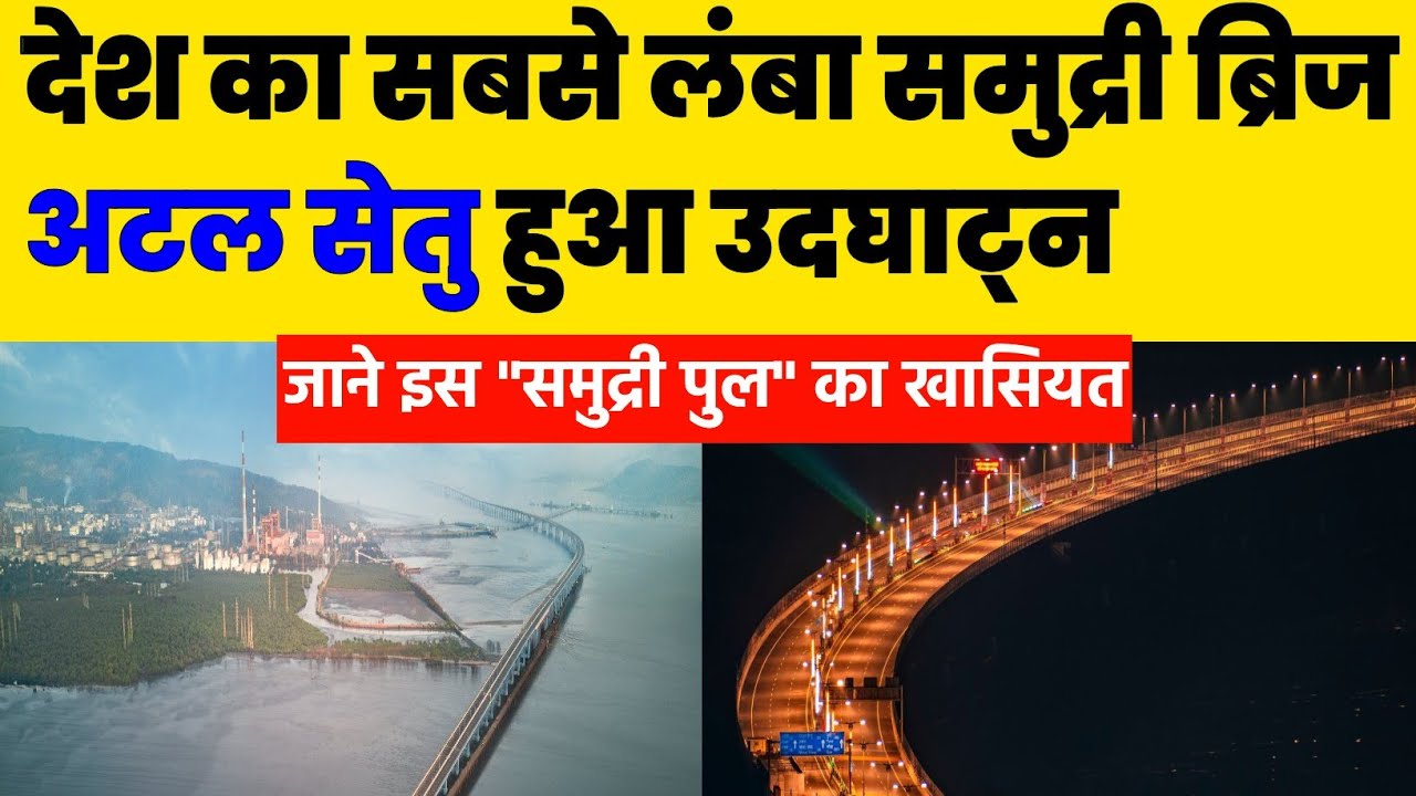 Atal Setu Inauguration:देश के सबसे लंबे समुद्री पुल का उदघाटन| Facts ...