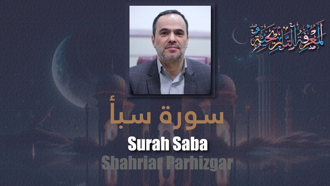 34 Surah Saba (Sheba) شهريار برهيزكار Shahriar Parhizgar سورة سبأ - YouTube