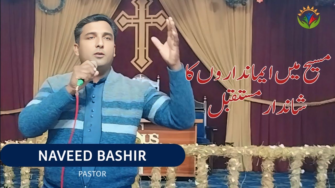 MASIH MAIN EMANDARON KA ROSHAN MUSTIKBAL | PASTOR NAVEED BASHIR | 1- PETER 1:3-4 | PTMC CHURCH ...