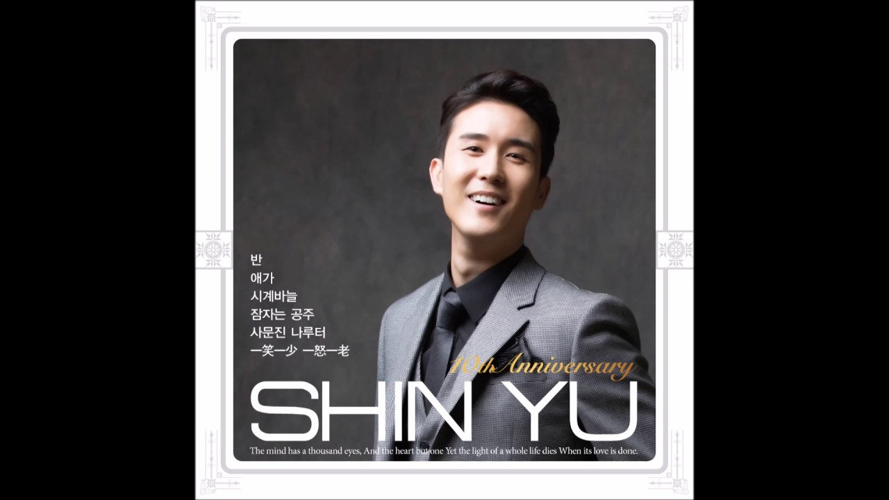 신유 Shin Yu - 반 (5집 메인 타이틀곡) - YouTube