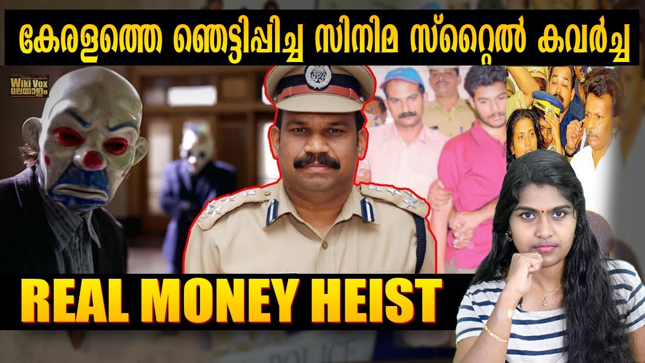കേരളത്തെ വിറപ്പിച്ച മോഷണത്തിന്റെ കഥ | Chelambra Bank Robbery | Kerala ...