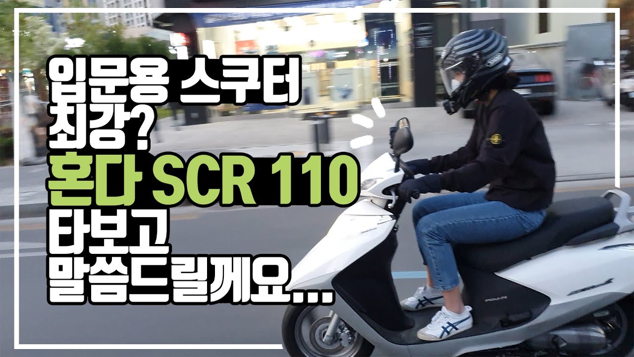 입문용 스쿠터 최강이라는 혼다 SCR 110 알파 제가 타보고 단점,장점 말씀 드립니다/주행리뷰/PCX/입문용스쿠터/여성라이더 ...