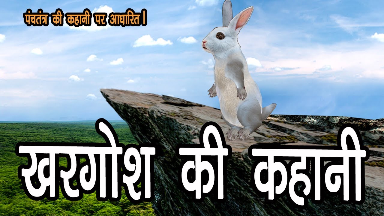 खरगोश की कहानी | The Story of Rabbit | Khargosh ki Kahani | चतुर खरगोश ...
