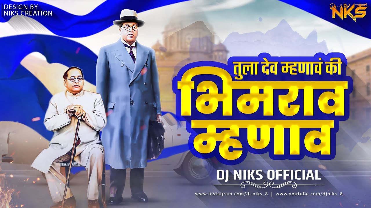 tula dev mhanav ki bhimrao manav dj song | bhim song dj | bhim jayanti 2023 dj song | dj niks ...