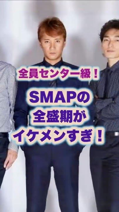 【㊗️150万回再生🌸】SMAPの全盛期がイケメンすぎ！#ジャニーズ #smap #草彅剛 #中居正広 #木村拓哉 #稲垣吾郎 #香取慎吾 - YouTube