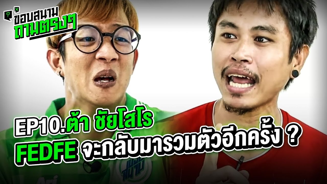เปิดใจ ต้า กับคำถามที่ว่าFEDFEจะกลับมารวมกันอีกครั้งได้ไหม??? - ขอบสนาม ...