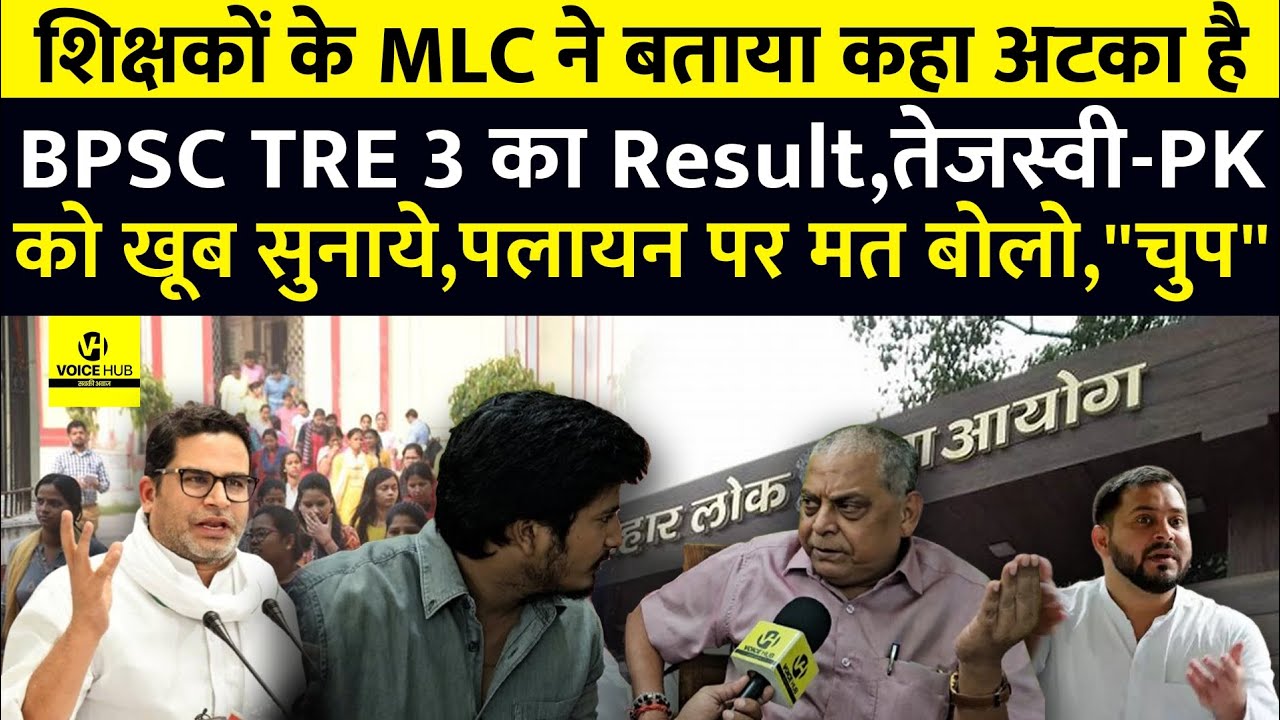 BPSC TRE 3 के रिजल्ट पर खूब बोले शिक्षकों के MLC,उपचुनाओ पर बड़ा खुलासा - YouTube