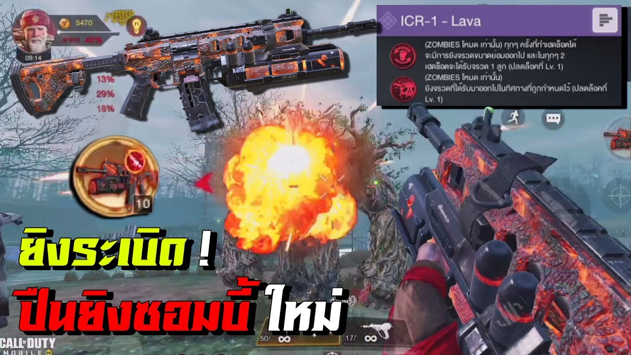 ปืนยิงซอมบี้ใหม่ ! สกิลยิงระเบิดได้ (ICR-Lava) | CODM ไทย - YouTube