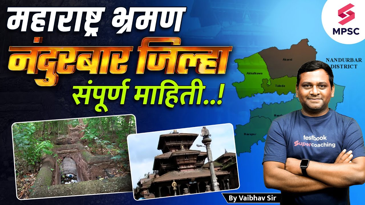 नंदुरबार जिल्हा | Nandurbar Jilha Chi Sampurn Mahiti | Nandurbar District Information |MPSC ...
