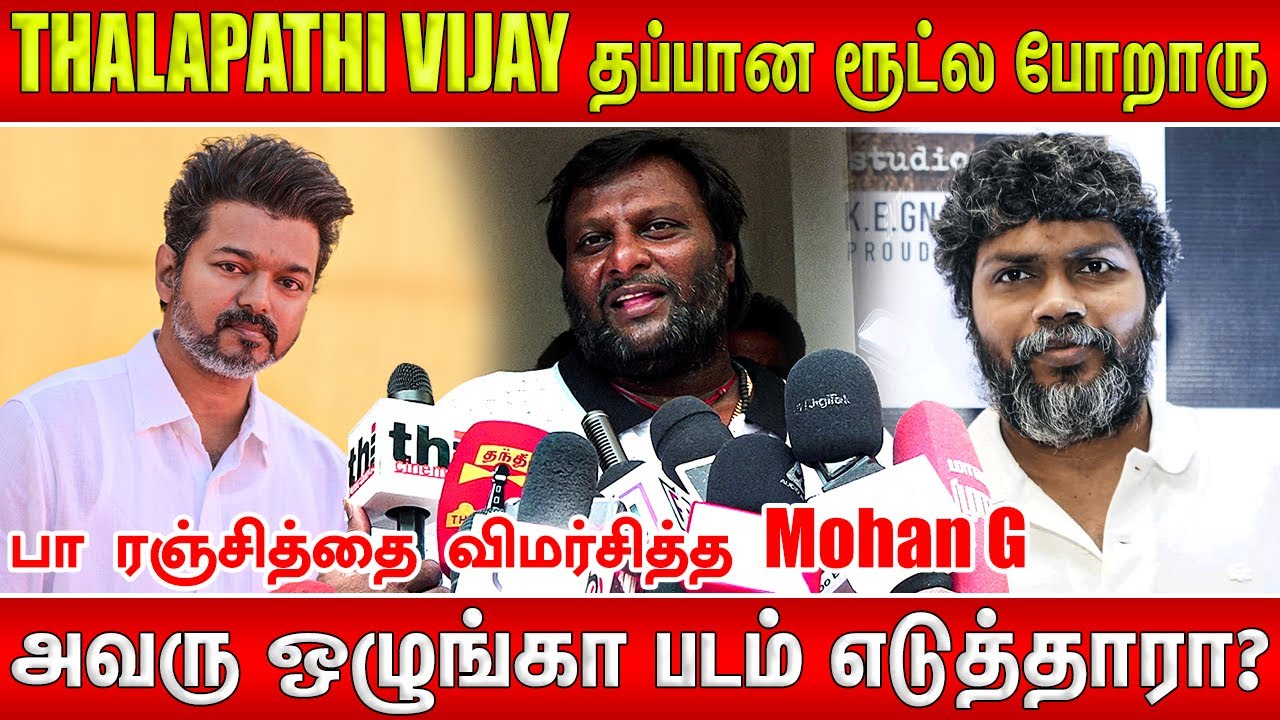 🔥Pa Ranjith VS Mohan G🔥 ! Mohan G about Thalapathy Vijay, Pa Ranjith ...