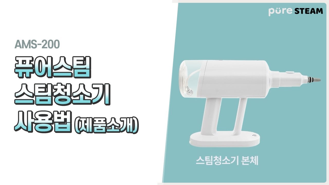홈앤아트 퓨어 스팀청소기 (AMS-200) - YouTube
